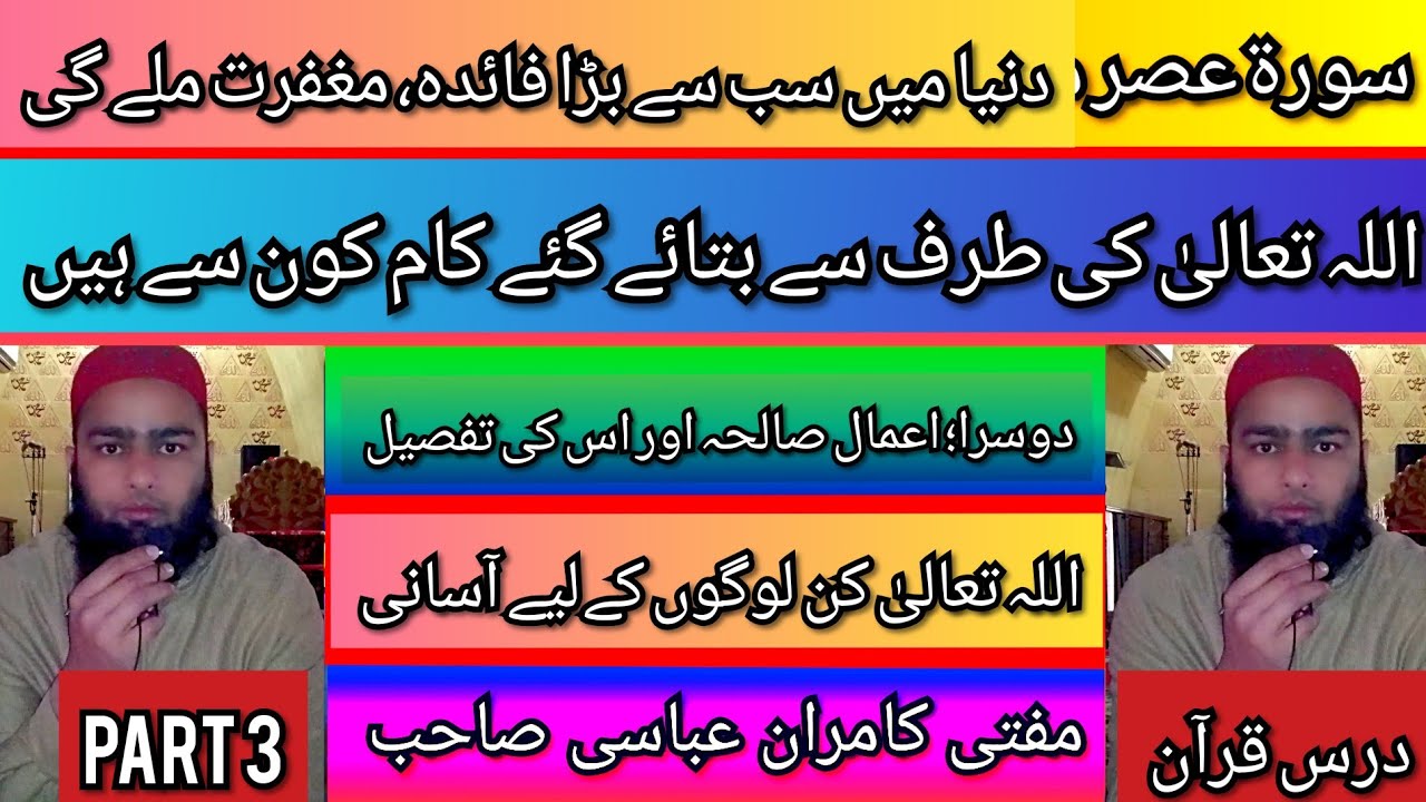 Darss E Quran || Surat Asar Turjuma O Tafseer Part 3||Mufti Kamran ...