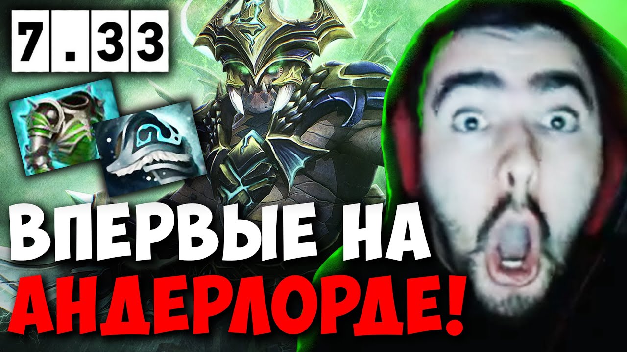 STRAY ВПЕРВЫЕ ВЗЯЛ АНДЕРЛОРДА ПАТЧ 7.33 ! СТРЕЙ UNDERLORD 4500 carry ...