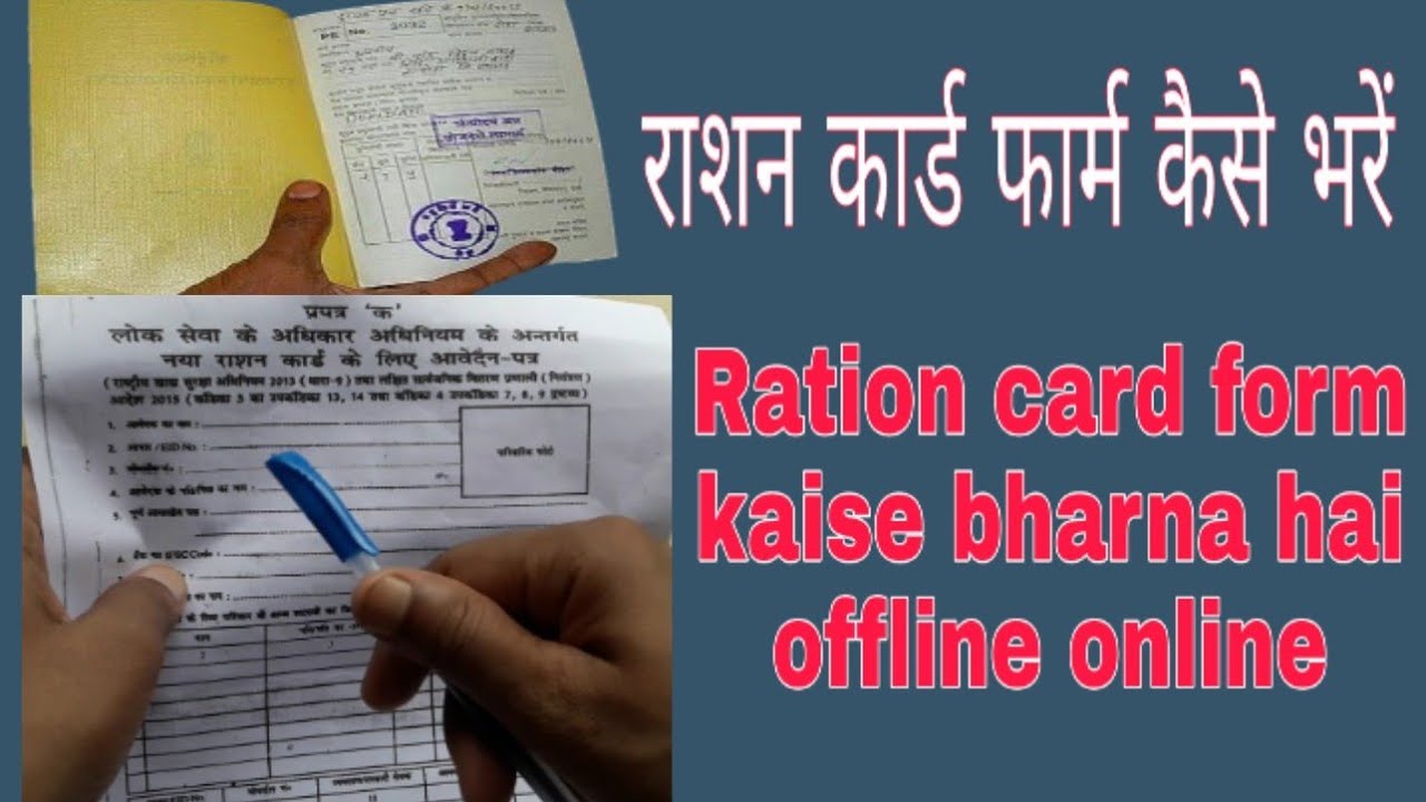 Ration card form kaise bhare | new ration card kaise banaye - YouTube