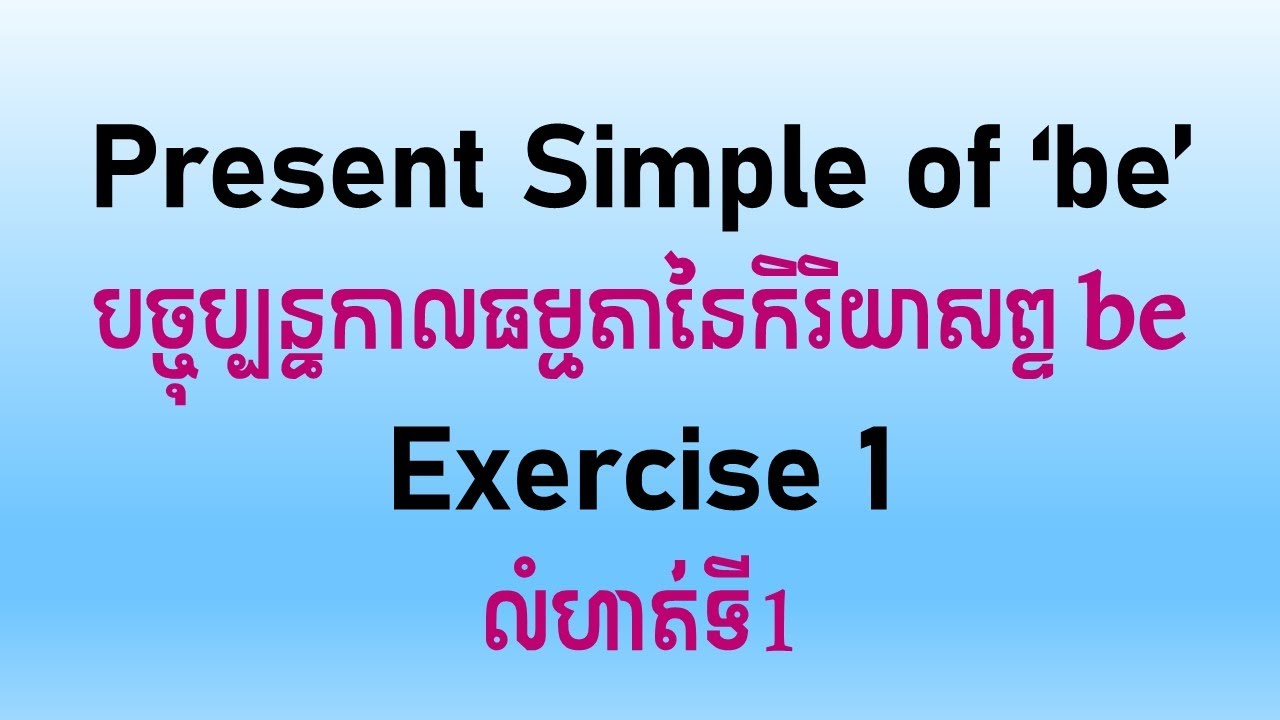 Present Simple of 'be': Exercise 1 បច្ចុប្បន្នកាលនៃកិរិយាសព្ទbe ...