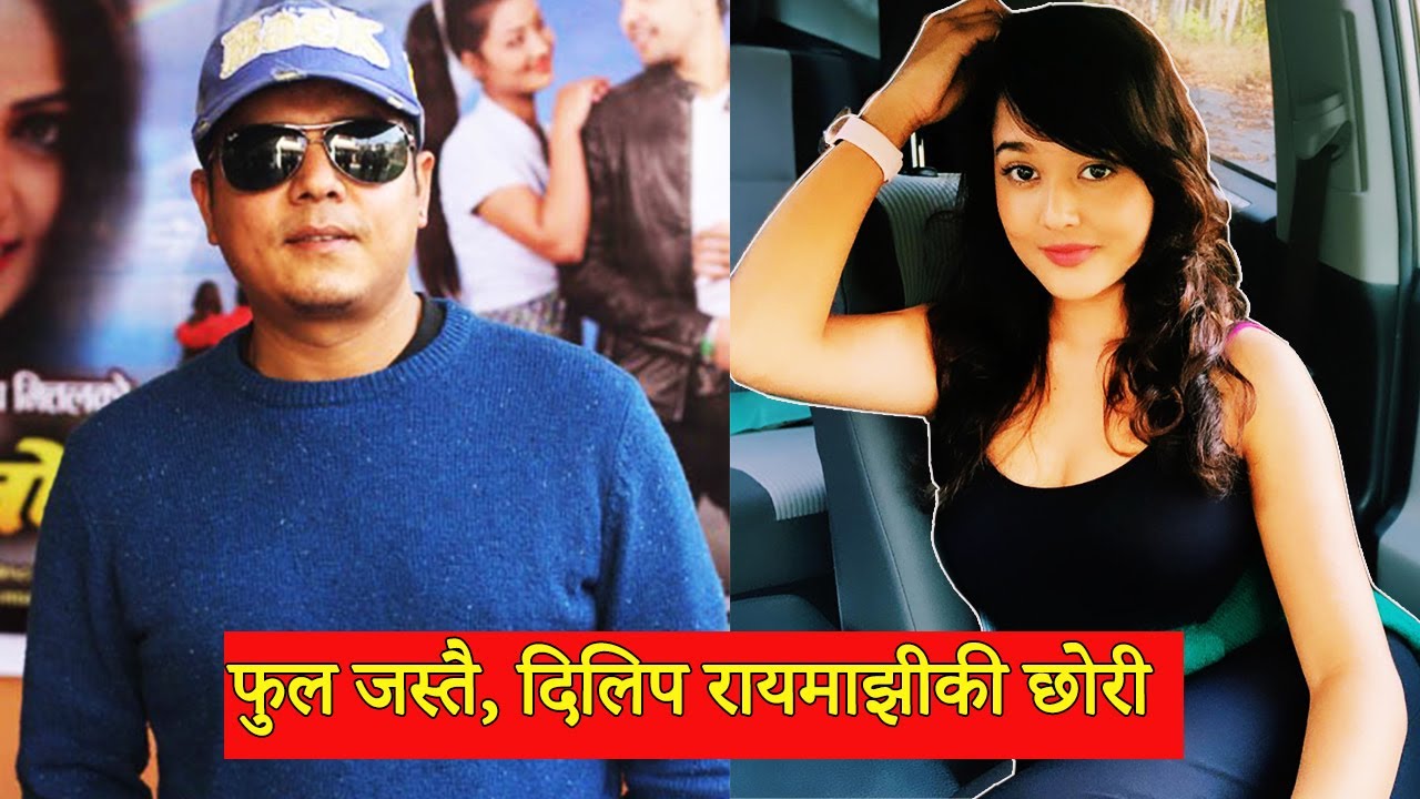 यस्ती भइन् अभिनेता दिलिप रायमाझीकी सुन्दर सुशिल छोरी दिब्या Divya ...