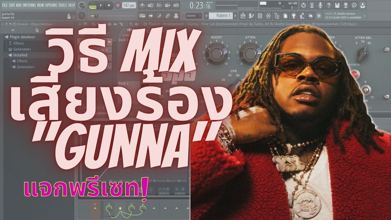 วิธี Mix เสียงร้องแบบ Gunna | Fl studio (แจกพรีเซท) - YouTube