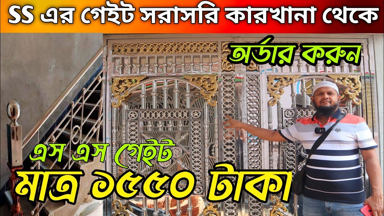 New SS gate design in Bangladesh || এস এস মেইন গেইট ডিজাইন ও দাম জানুন ...