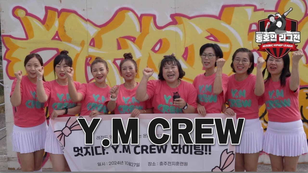 [전기 플레이오프대회 일반부-Y.M CREW] 2024 레전드와 함께하는 동호인 리그전 / 2024. 10. 27.(일 ...