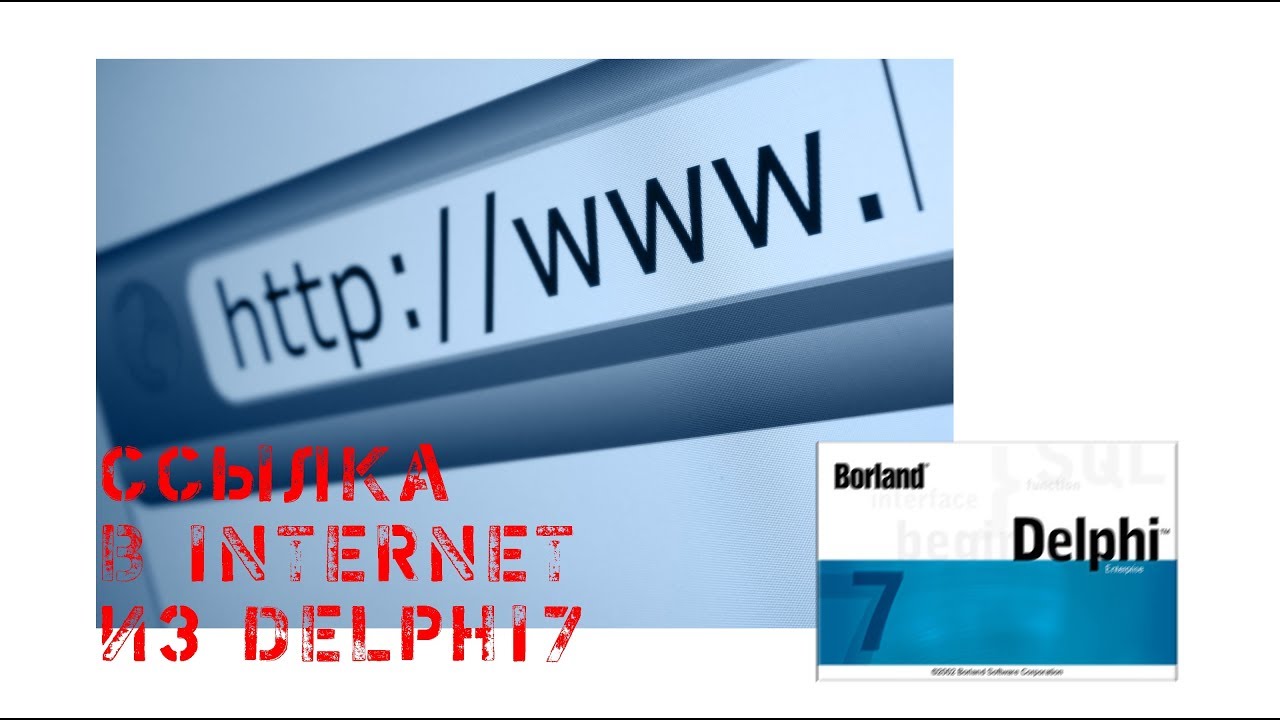 ShellExecute Delphi пример. Ссылка в Internet из Delphi7 - YouTube