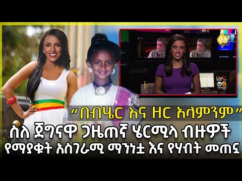 ስለ ጀግናዋ ጋዜጠኛ ሄርሚላ ብዙዎች የማያቁት አስገራሚ ማንነቷ እና የሃብት መጠኗ - Who is Hermela ...