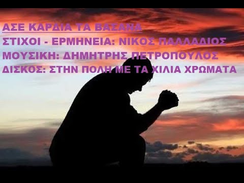 ΑΣΕ ΚΑΡΔΙΑ ΤΑ ΒΑΣΑΝΑ - ΕΡΜΗΝΕΙΑ -ΣΤΙΧΟΙ: ΝΙΚΟΣ ΠΑΛΛΑΔΙΟΣ - ΜΟΥΣΙΚΗ ...