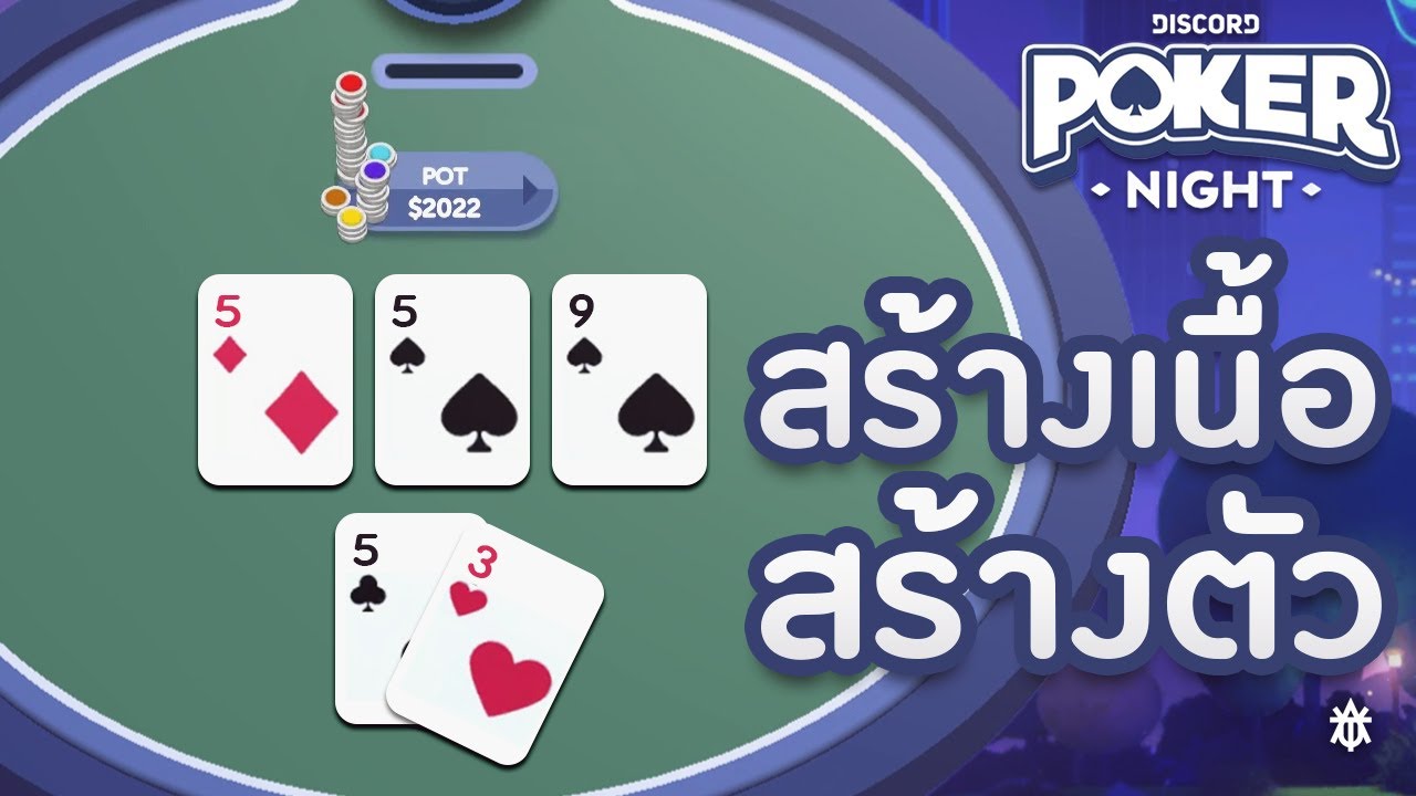 [Discord Poker Night] วัยรุ่นสร้างตัว - YouTube