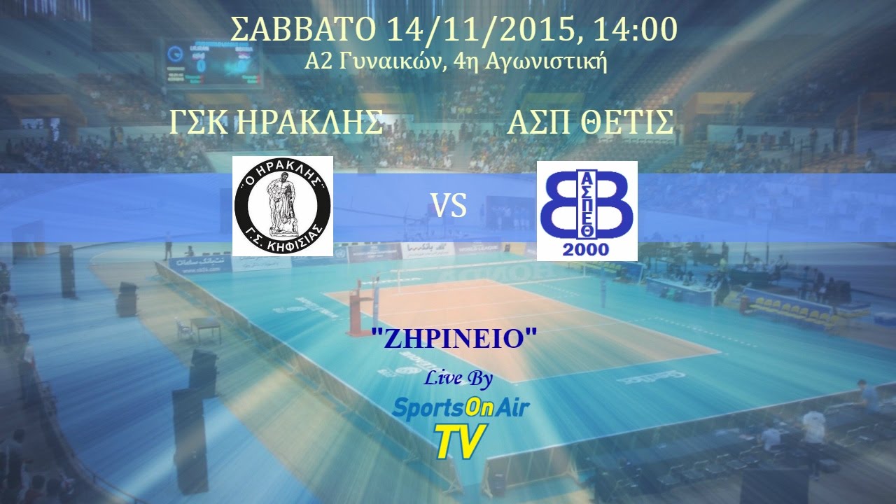 ΓΣΚ ΗΡΑΚΛΗΣ - ΑΣΠ ΘΕΤΙΣ, Α2 ΒΟΛΕΪ ΓΥΝΑΙΚΩΝ, 14/11/2015 - YouTube