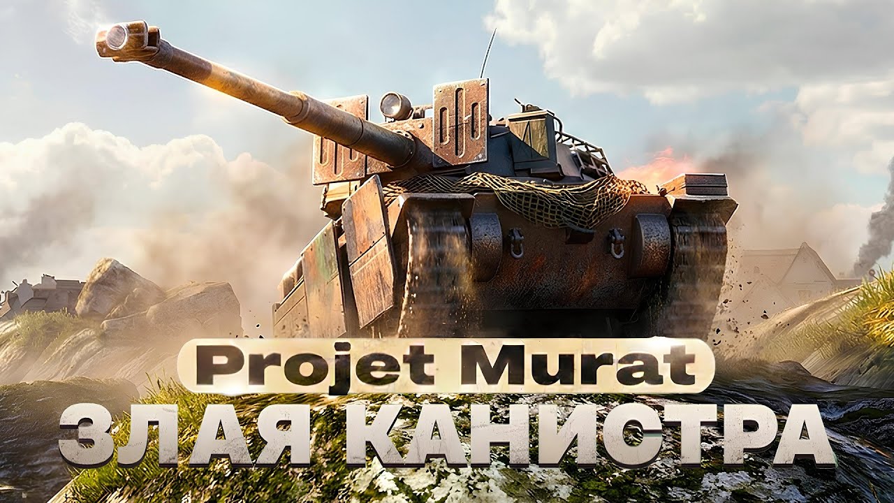 Projet Murat — ИМБА за ТАНКОИН или Разочарование? Tanks Blitz - YouTube