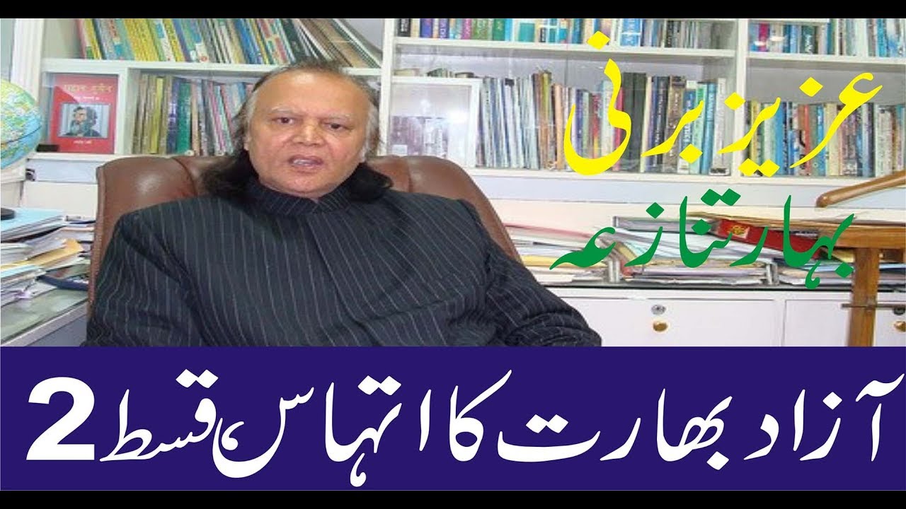 आज़ाद भारत का इतिहास || Aziz Burney On Bihar Politics | EPISODE-2 - YouTube