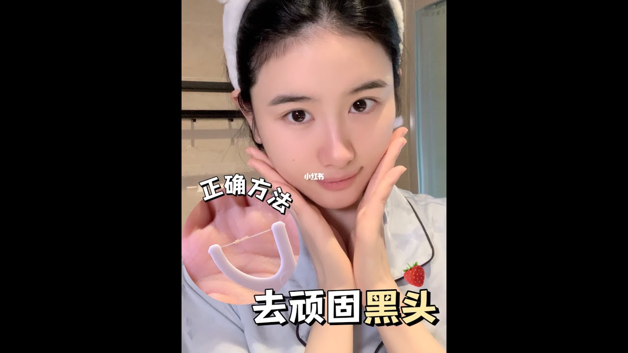 如何正确去黑头 Youtube