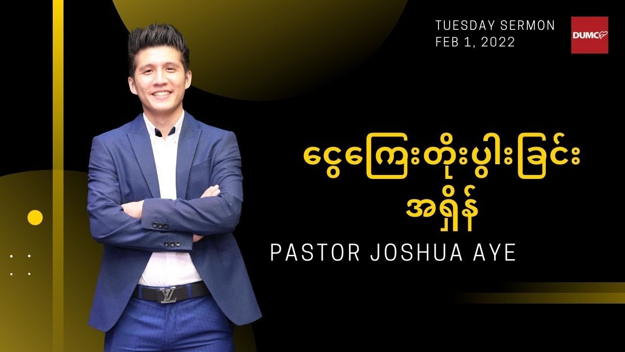 ငွေကြေးတိုးပွါးခြင်းအရှိန် | Pastor Joshua Aye #Feb 1, 2022 - YouTube
