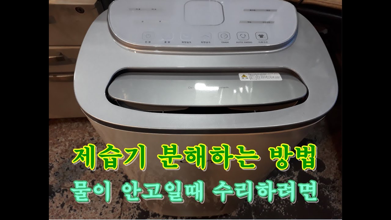 Carrier 제습기수리하기위한 분리하는방법 캐리어 제습기 분해하는요령 Youtube