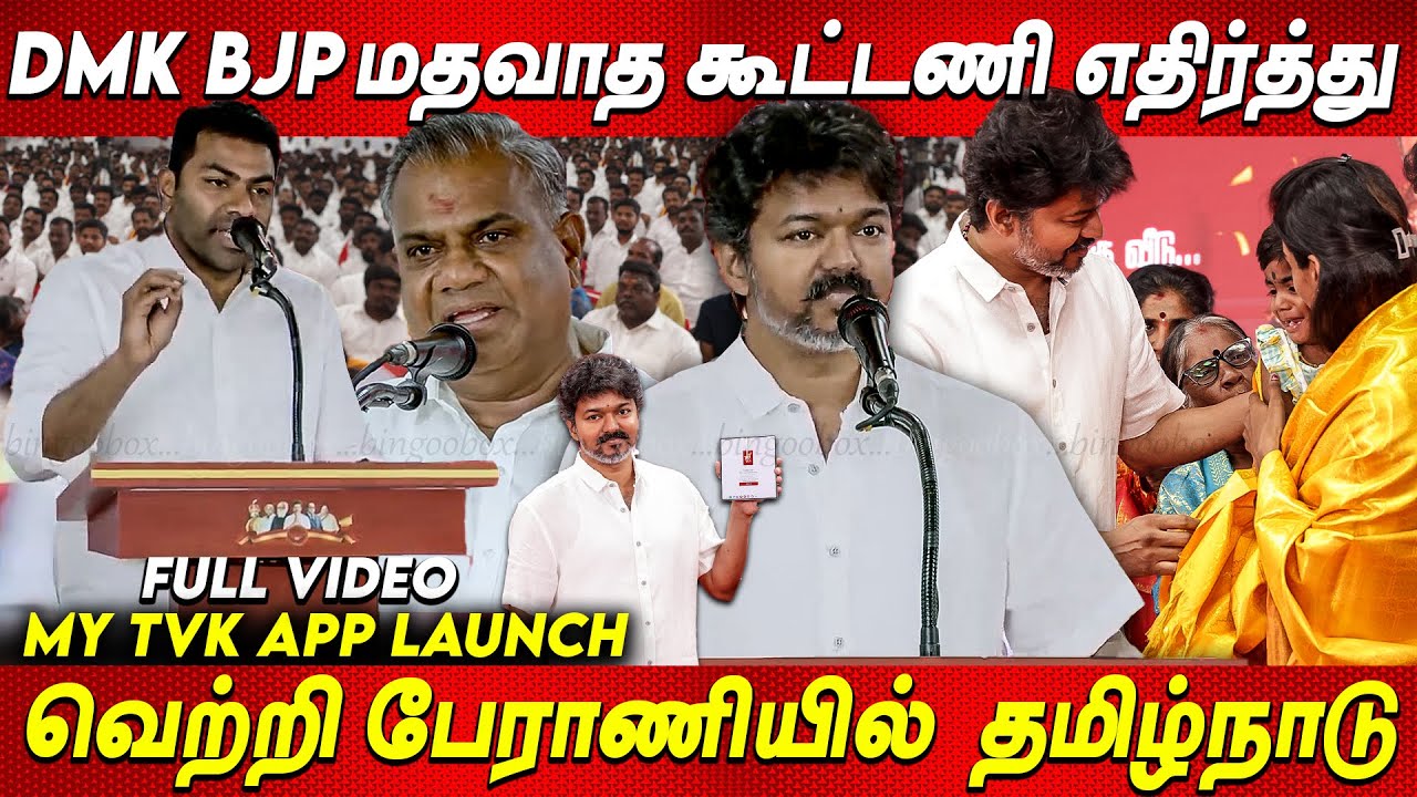 Full Video : வெற்றி பேராணியில் தமிழ்நாடு Vijay My Tvk App Launch தவெக ...