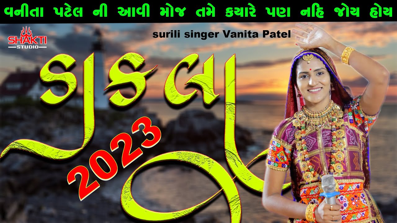Dakla Meldi Ma 2023 || Singer Vanita Patel Live Program 2023| Mataji ...