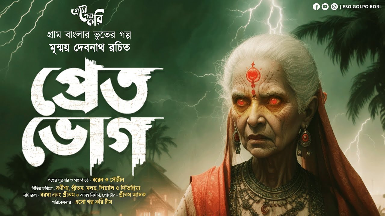প্রেতভোগ (Pretbhog) | Eso Golpo Kori | Mrinmay Debnath | গ্রাম বাংলার ভুতের গল্প | Suspense ...