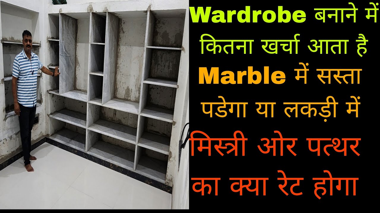 पत्थर में वार्डरोब बनाने में कितना खर्चा आता है? Stone wardrobe design ...