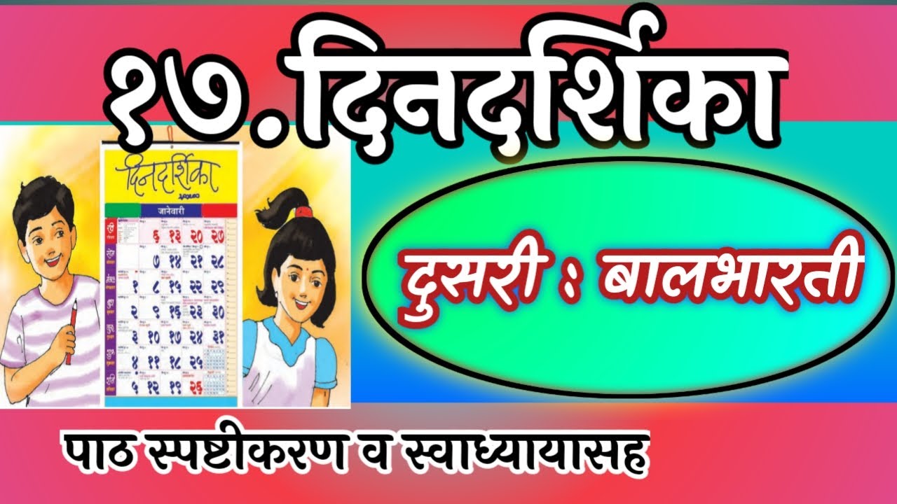 दिनदर्शिका , इयत्ता दुसरी , dindarshika , std 2 - YouTube