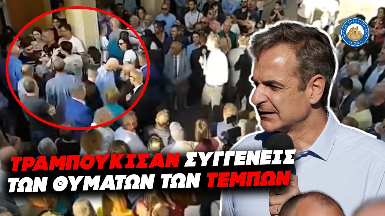 ΤΡΑΜΠΟΥΚΙΣΑΝ ΣΥΓΓΕΝΕΙΣ ΘΥΜΑΤΩΝ ΤΩΝ ΤΕΜΠΩΝ σε συγκέντρωση της ΝΔ υπό το ...