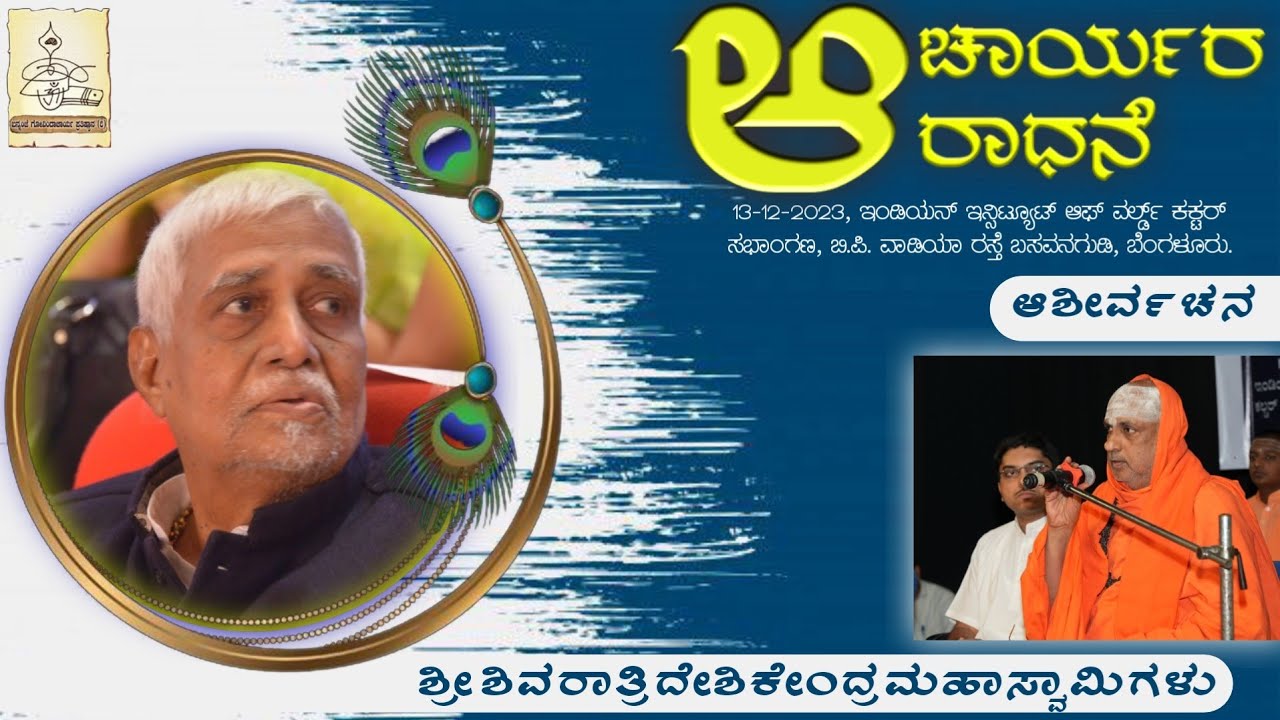 Bannanje Govindacharya|| ಪುಣ್ಯಾರಾಧನೆ-2023|| ಆಶೀರ್ವಚನ- ಶ್ರೀ ಶಿವರಾತ್ರಿ ...