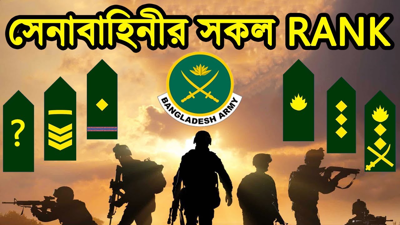 সেনাবাহিনীর সকল RANK । কোন পদবীর কতটুকু সম্মান ! সৈনিক থেকে অফিসারের ...