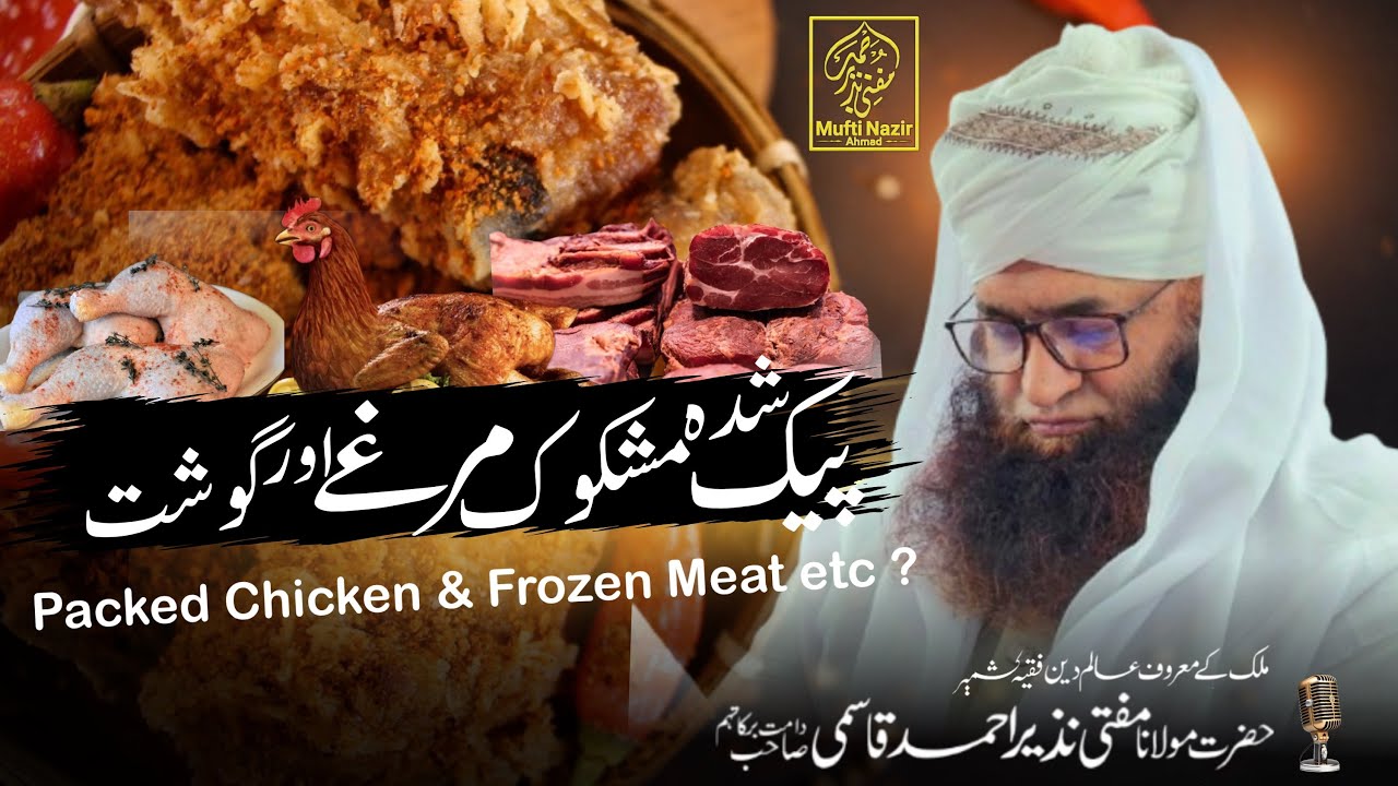 Doubtful packed Chicken and meat ? Halal OR not ? Shaykh-ul-Hadees ...