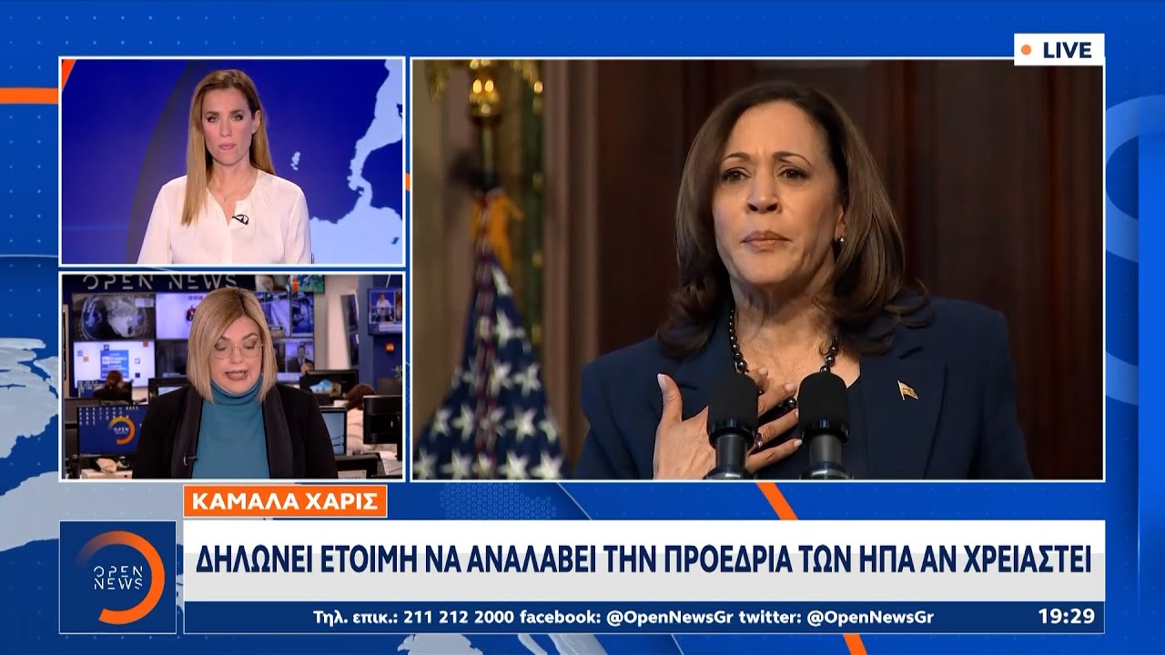 Καμαλα Χάρις: Δηλώνει έτοιμη να αναλάβει την προεδρία των ΗΠΑ αν ...