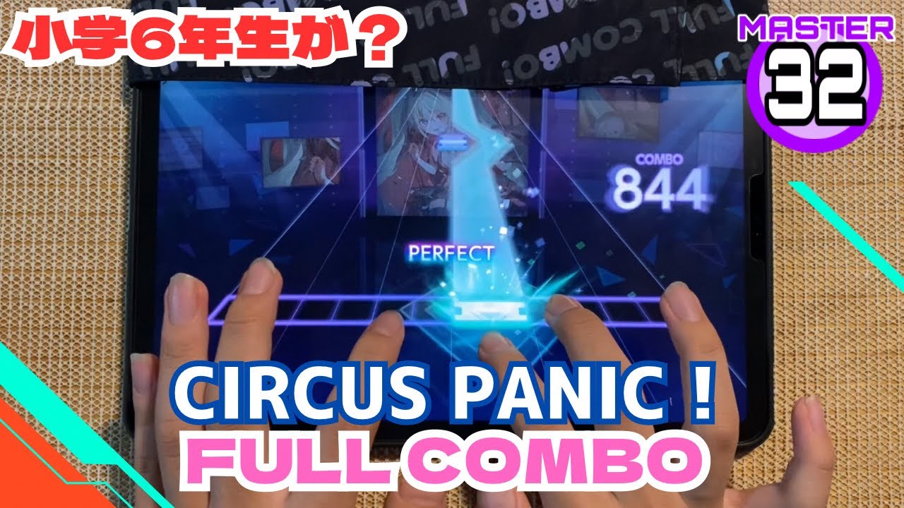 【プロセカ】CIRCUS PANIC!（MASTER32）小6がFULLCOMBOに挑戦！／プロジェクトセカイ カラフルステージ！ feat. 初音ミク - YouTube