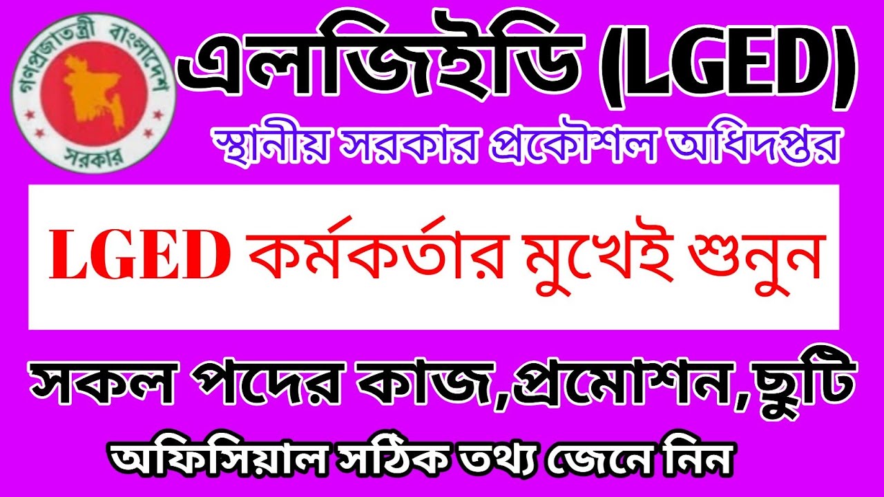 এলজিইডি কার্যসহকারির কাজ কি | কমিউনিটি অর্গানাইজার এর কাজ কি | অফিস ...