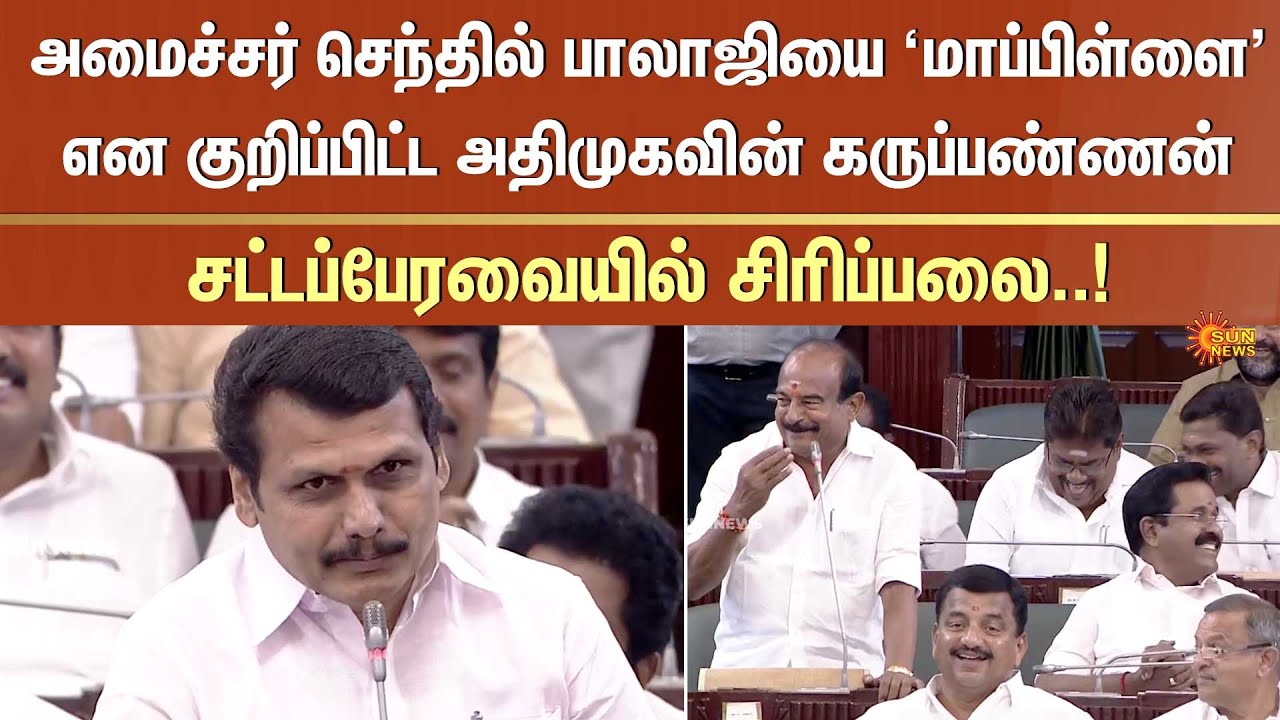 TN Assembly | Senthil Balaji | Karuppannan | ADMK | DMK | Sun News - YouTube