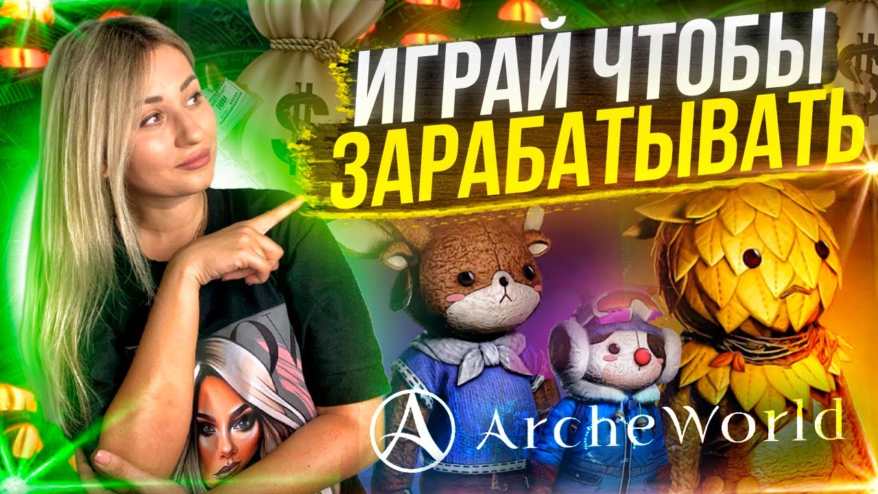 ArcheWorld обзор на блокчейн игру с открытым миром для ПК, использующую ...