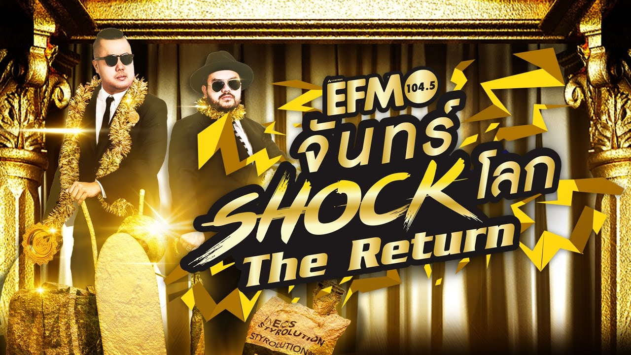 EFM จันทร์ shock โลก The Return! จันทร์ที่ 22 พฤษภาคม 2560 - YouTube