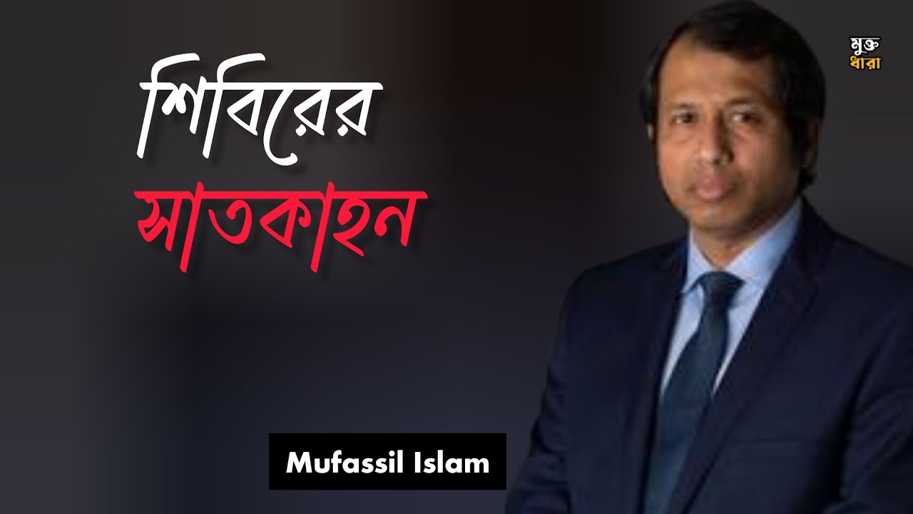 শিবিরের সাতকাহন | Mufassil Islam - YouTube