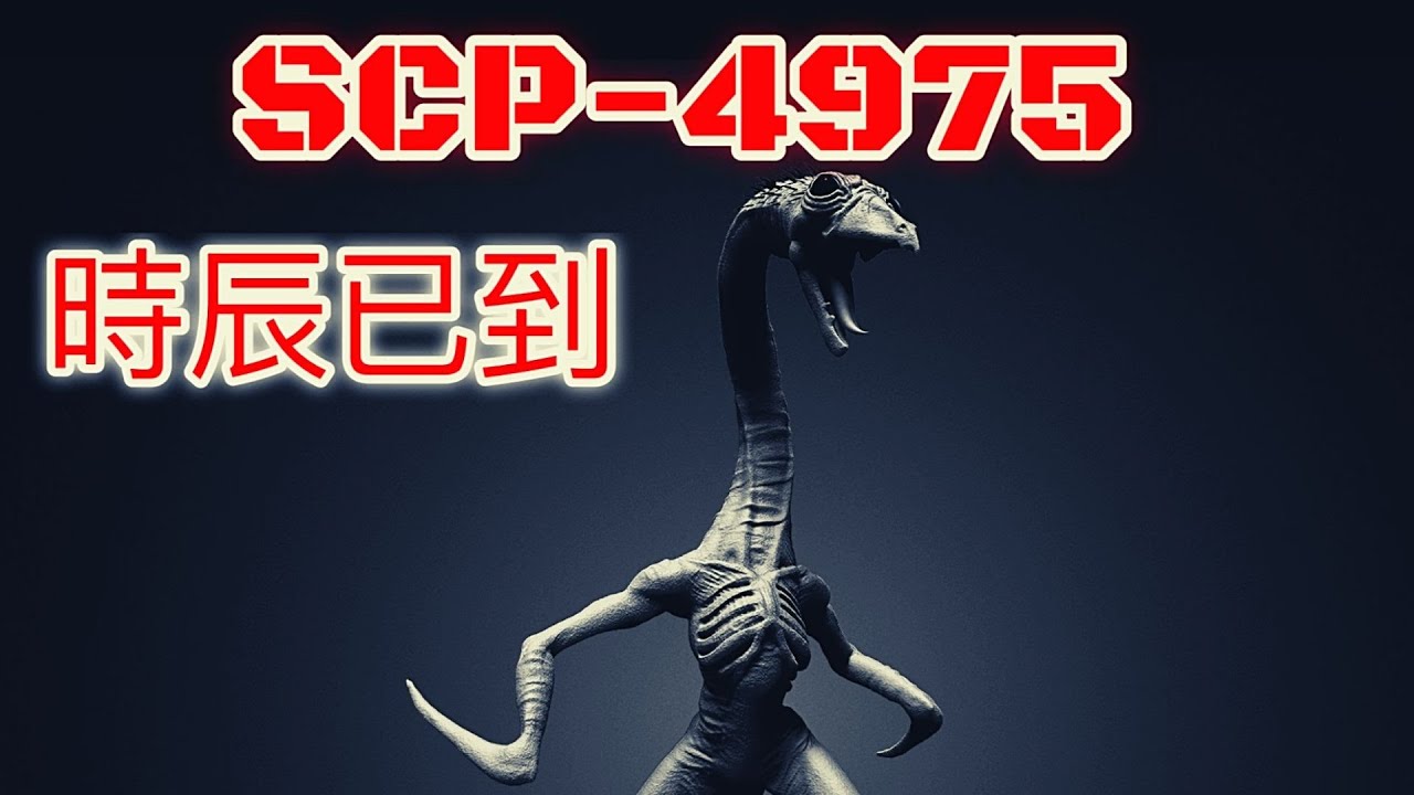 被盯上就無法逃離 SCP基金會 SCP-4975 時辰已到 Time's Up(中文) - YouTube