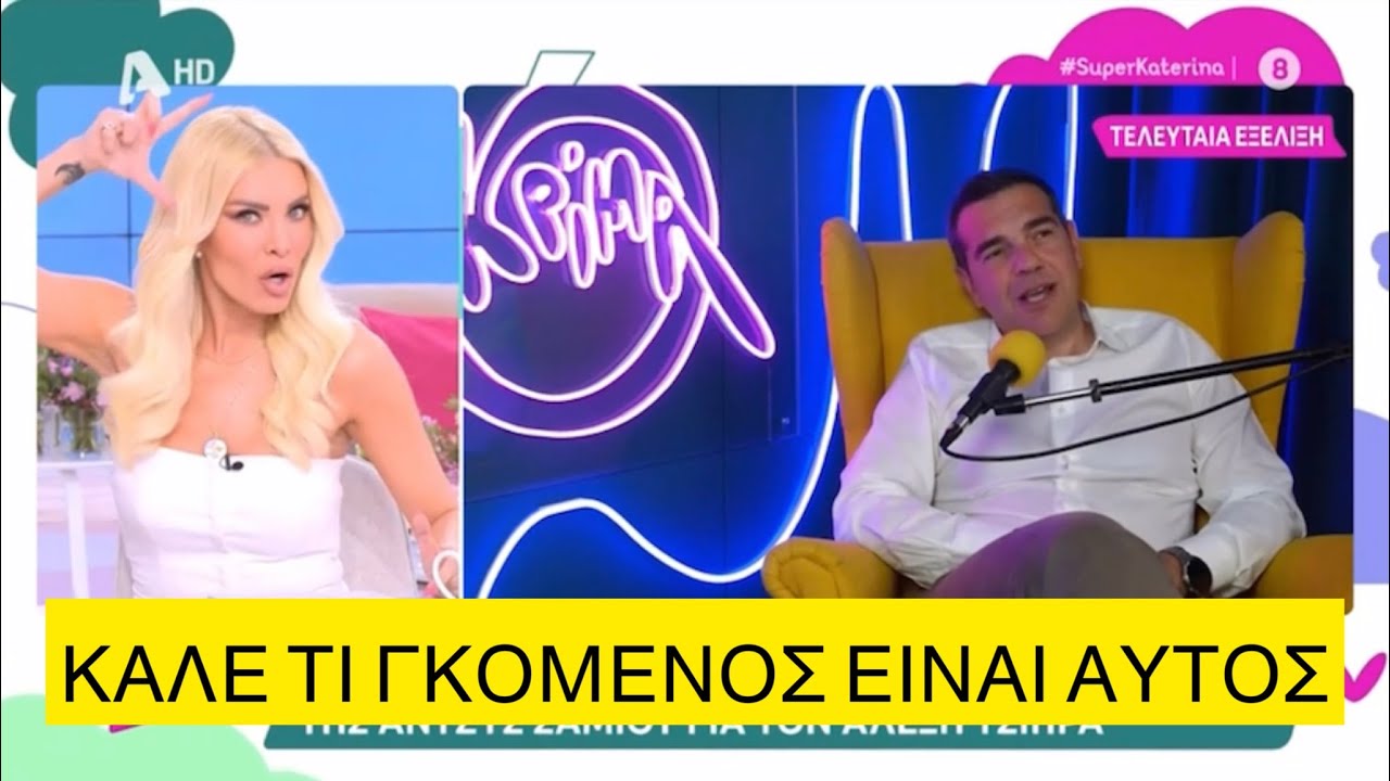Τσουτσούριασε η Καινούργιου με τον Τσίπρα: «Έκανε ΜΠΟΤΟΞ και τώρα είναι ...