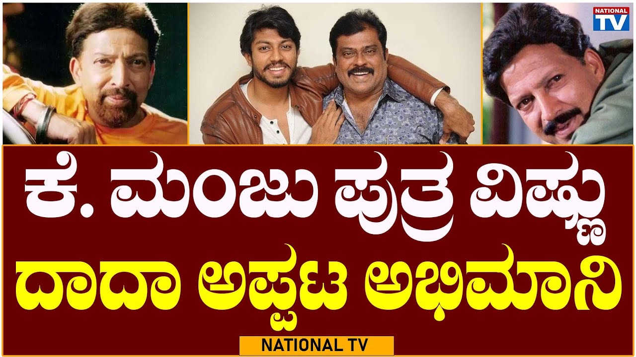 Shreyas K Manju : | Vishnu dada fanboy | ಕೆ. ಮಂಜು ಪುತ್ರ ವಿಷ್ಣು ದಾದಾ ...