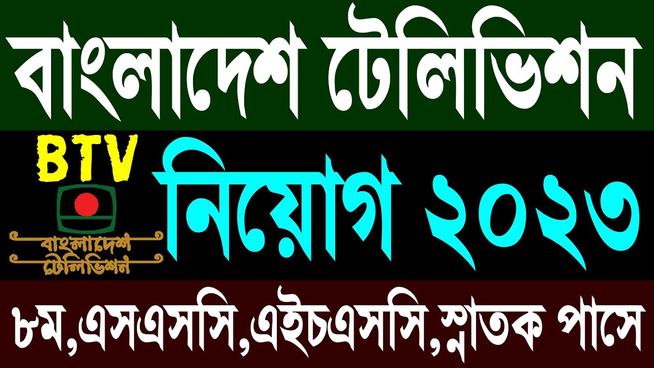 ১৩৪ পদে বাংলাদেশ টেলিভিশন নিয়োগ ২০২৩ | BTV Job Circular 2023 | BTV ...
