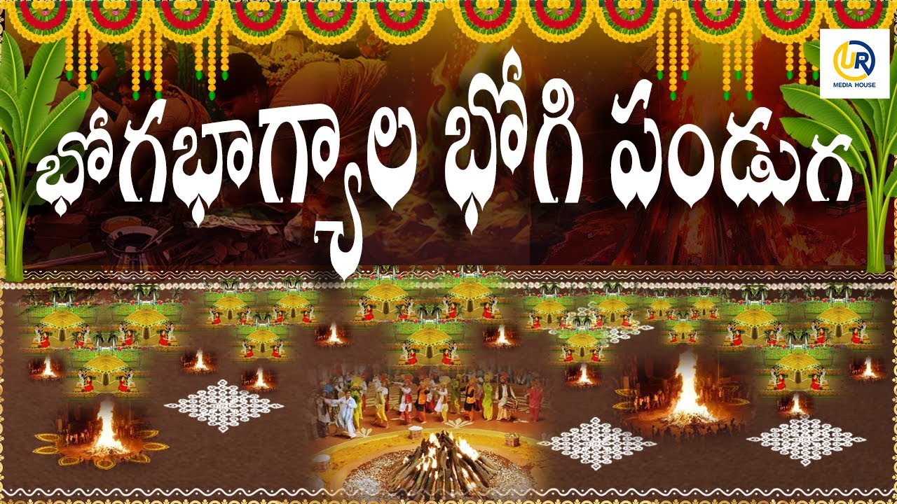 భోగభాగ్యాల భోగి పండుగ | UR Media House - YouTube