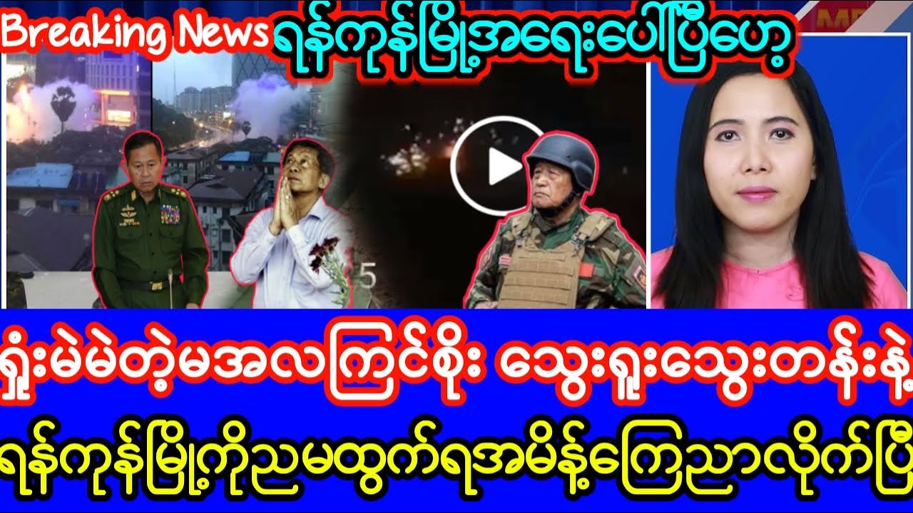 Khit Thit Television သတင်းဌာန၏ဧပြီလ ၂၇ ရက်နေ့၊ ညနေ ၃ နာရီခွဲအထူးသတင်း