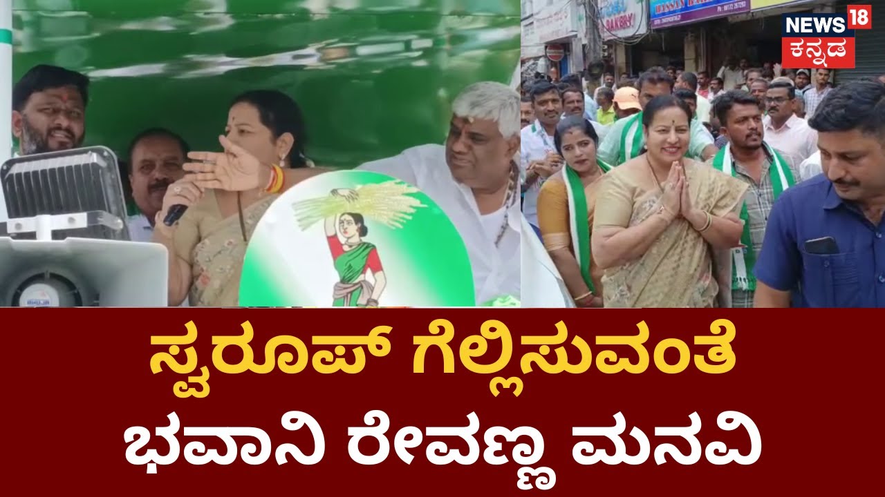 Bhavani Revanna Campaign | Hassan ಅಭ್ಯರ್ಥಿ Swaroop Prakash ಪರ Bhavani ...