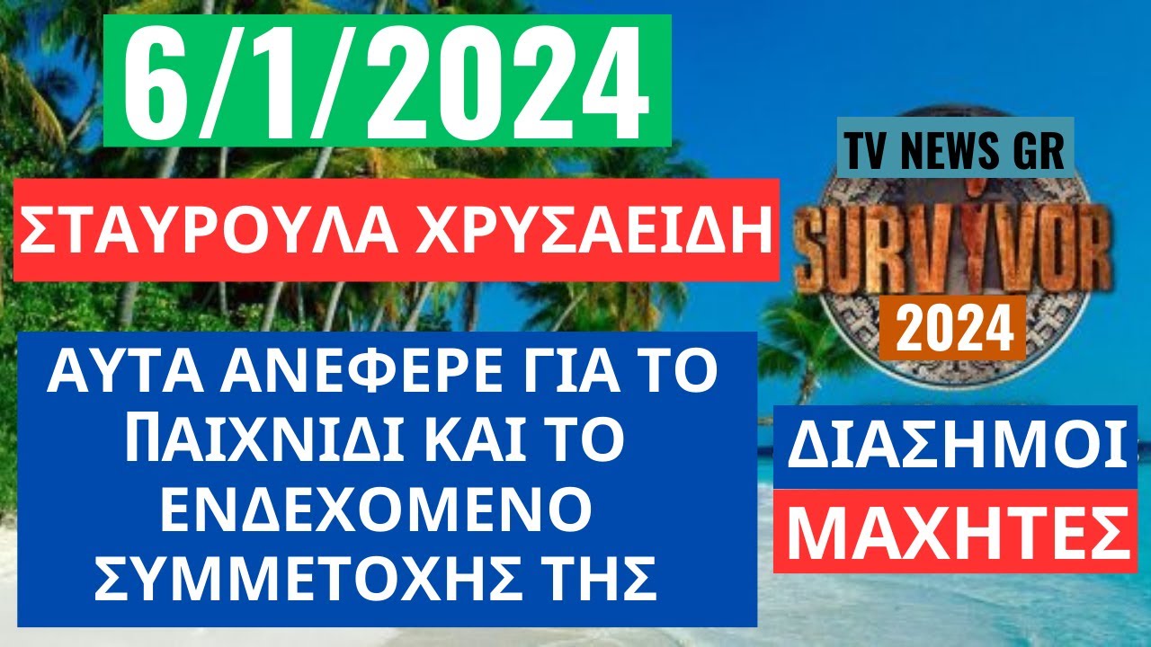 SURVIVOR 2024 - ΣΤΑΥΡΟΥΛΑ ΧΡΥΣΑΕΙΔΗ - ΑΥΤΑ ΑΝΕΦΕΡΕ ΓΙΑ ΤΟ ΠΑΙΧΝΙΔΙ ΚΑ ...