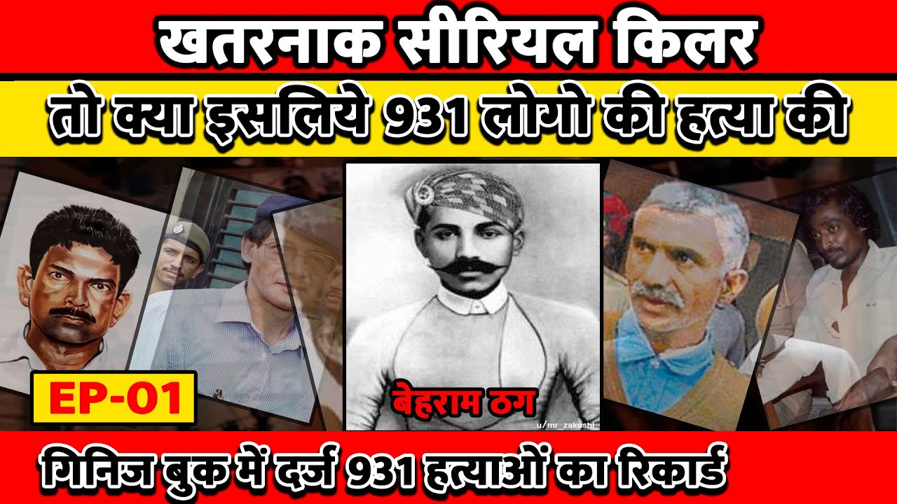 Serial Killer Thug Behram: इतिहास का सबसे ख़ूंखार हत्यारा, जिसने अपने ...