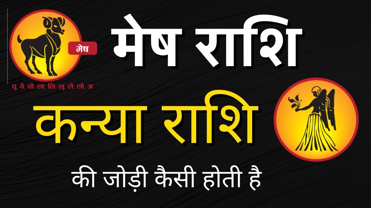 mesh rashi aur kanya rashi | mesh rashi aur kanya rashi ki jodi kaisi ...