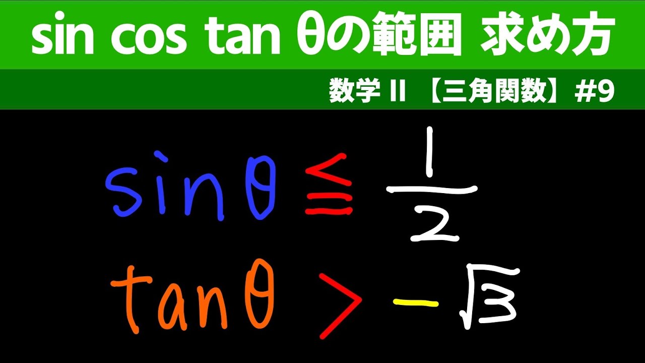 Sin Cos Tan θの範囲 求め方 不等式【数ii 三角関数】 9 Youtube