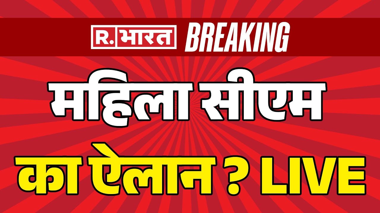 Big Breaking On Delhi New CM: महिला सीएम का ऐलान ?| Breaking News ...