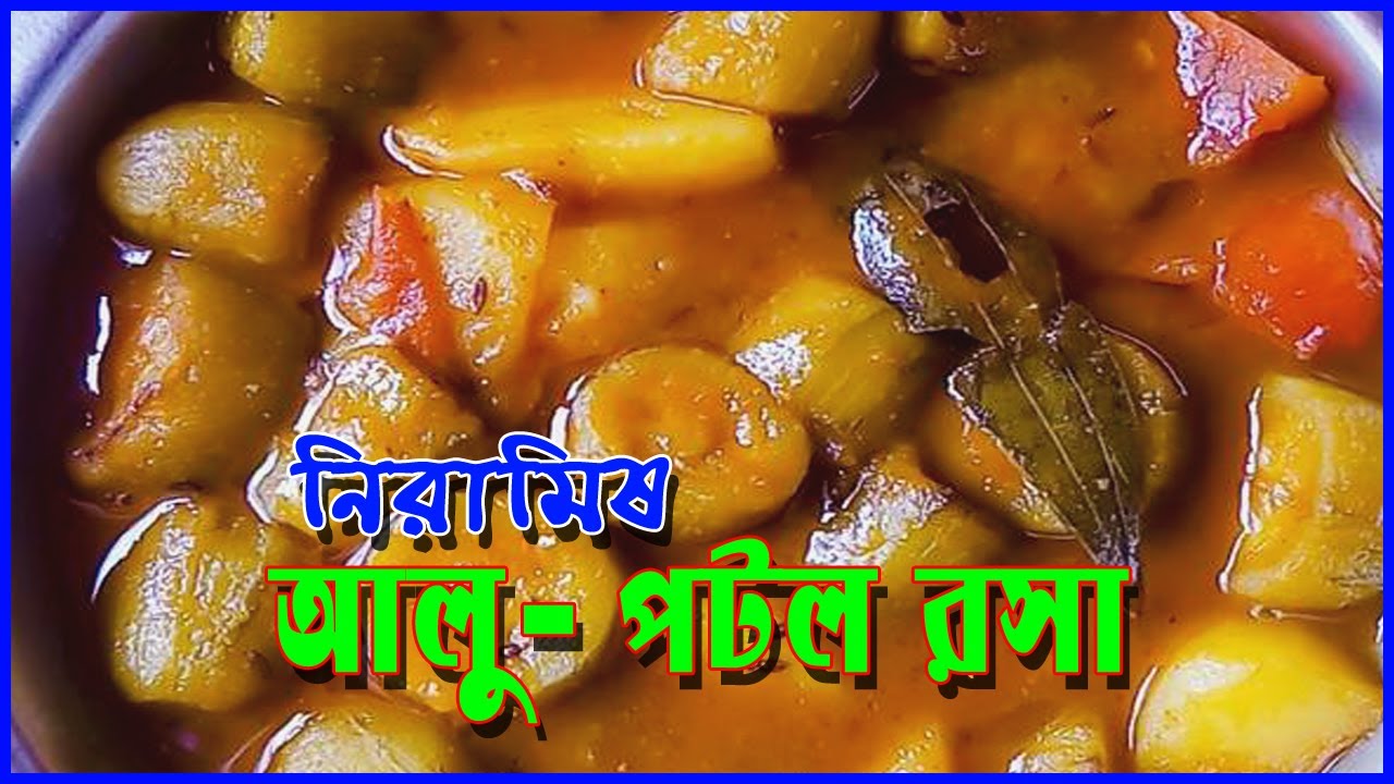 আল পটল রসা | Alu potol rosa Recipe - YouTube