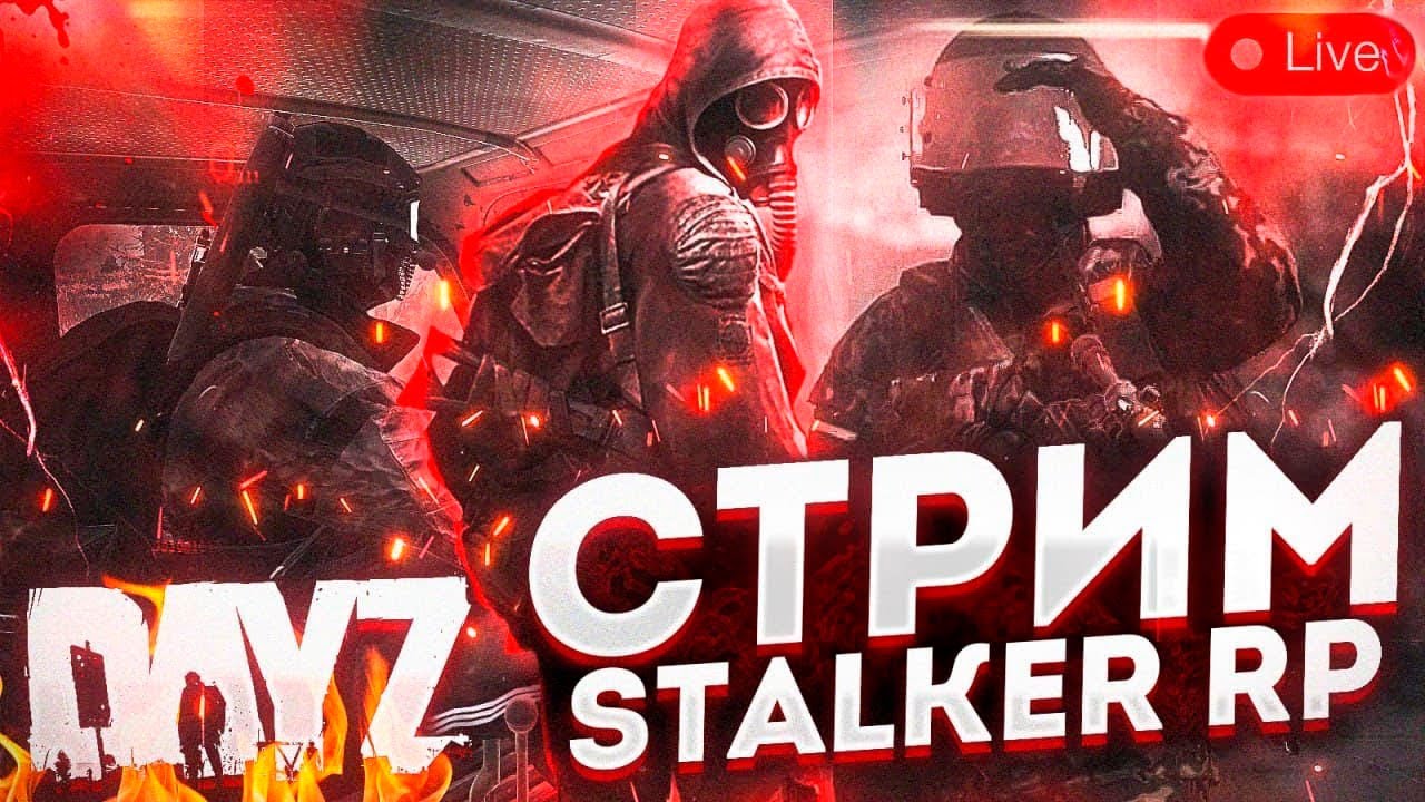 STALKER DAYZ RP STREAM - С НАСТУПАЮЩИМ! - YouTube