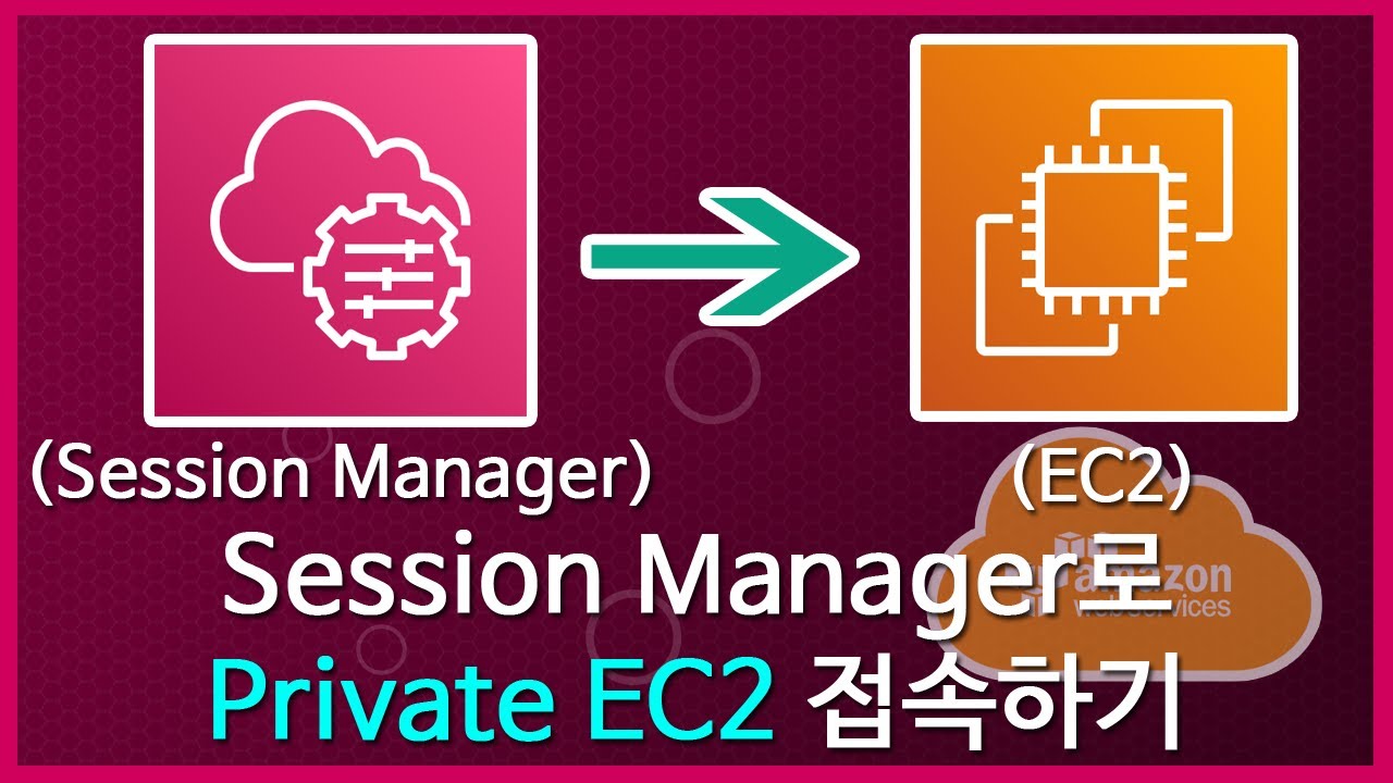 [HowTo]SSM Session Manager로 Private EC2 접속하기 - YouTube