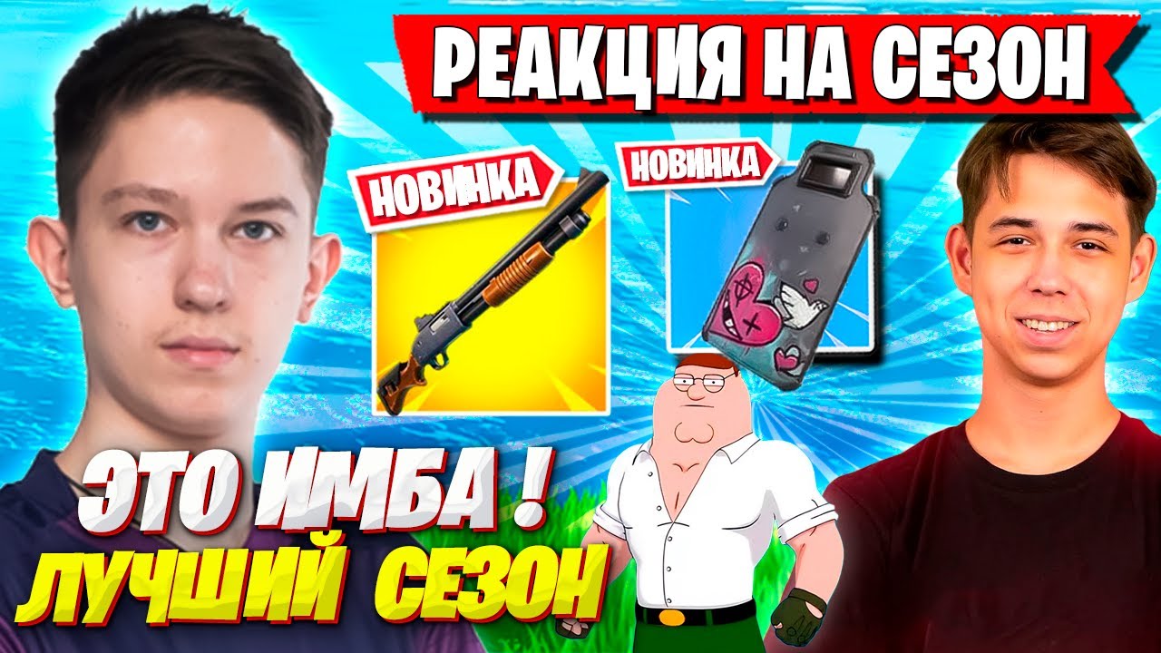 РЕАКЦИЯ ПРО ИГРОКОВ НА НОВЫЙ СЕЗОН ФОРТНАЙТ! MALIBUCA, MERSTACH, S1NED ...